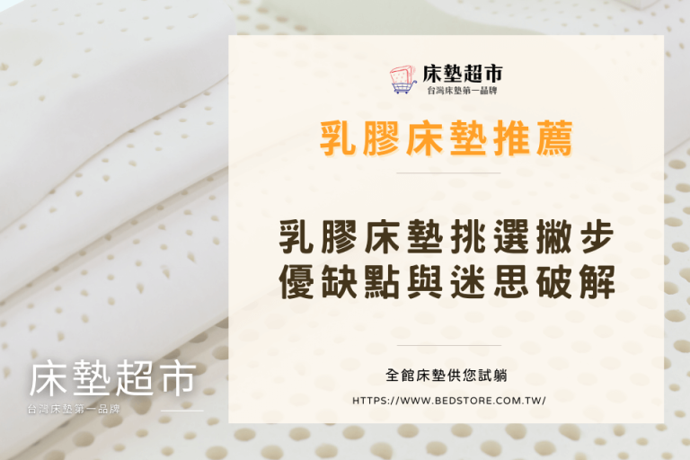 2026乳膠床墊幾公分好？乳膠床墊優缺點，厚度挑選、專家來解答 - 床墊超市，台灣最專業的床墊品牌